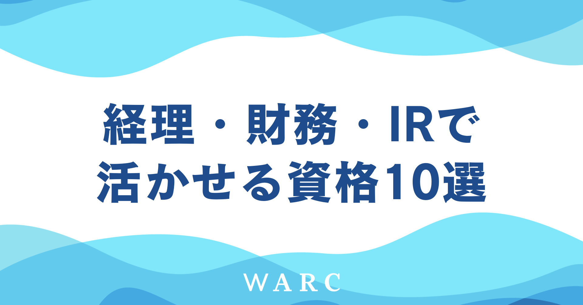 経理・財務・IR職でベンチャー転職に強い資格とは？公認会計士からIPO実務検定まで徹底解説 | WARCエージェント マガジン